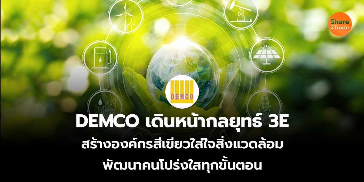 DEMCO เดินหน้ากลยุทธ์ 3E สร้างองค์กรสีเขียวใส่ใจสิ่งแวดล้อม พัฒนาคนโปร่งใสทุกขั้นตอน | Share2Trade